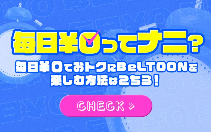 彼と彼と彼〜4Pはお好きですか？〜 - 1話 - BeLTOON：ベルトゥーン | 女性向けフルカラーウェブマンガ・無料漫画・試し読みはBeLTOON