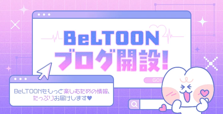 1995年の青春レポート - 1話無料！ - BeLTOON : ベルトゥーン | 女性向けフルカラーウェブマンガ・無料漫画・試し読みはBeLTOON