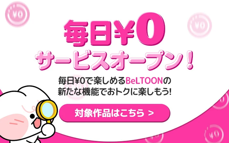 毎日¥0で楽しめるBeLTOONの新たな機能でおトクに楽しむ方法はこちら！ - BeLTOON : ベルトゥーン