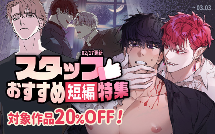 スタッフおすすめ短編特集 - 2/17更新 - BeLTOON : ベルトゥーン | 女性向けフルカラーウェブマンガ・無料漫画・試し読みはBeLTOON - BeLTOON : ベルトゥーン