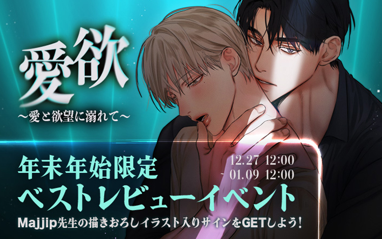愛欲 : 【年末年始限定】ベストレビューイベント - BeLTOON : ベルトゥーン | 女性向けフルカラーウェブマンガ・無料漫画・試し読みはBeLTOON - BeLTOON : ベルトゥーン