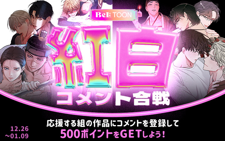 BeLTOON 紅白コメント合戦 - BeLTOON : ベルトゥーン | 女性向けフルカラーウェブマンガ・無料漫画・試し読みはBeLTOON - BeLTOON : ベルトゥーン