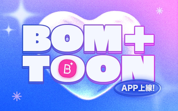 流星劃過的宇宙 - BOMTOON