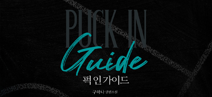 퍽 인 가이드(Puck In Guide) - 구하나 - 봄툰