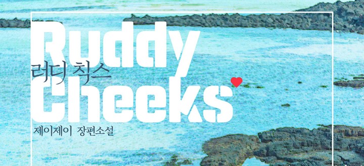 러디 칙스(Ruddy Cheeks) - 제이제이 - 봄툰